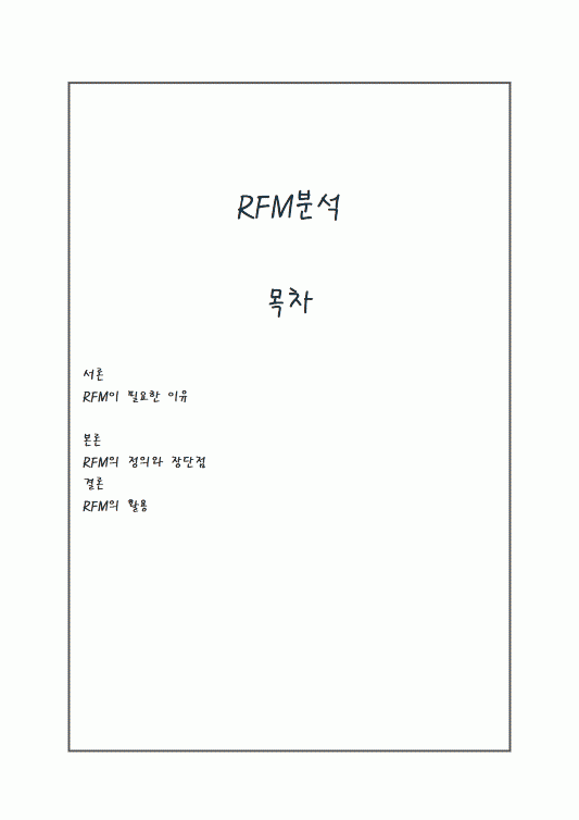 [인터넷 마케팅] RFM분석