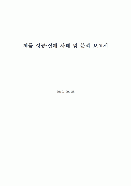 제품성공실패사례 분석 보고서