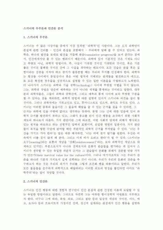 스키너의 우주론과 인간론 분석