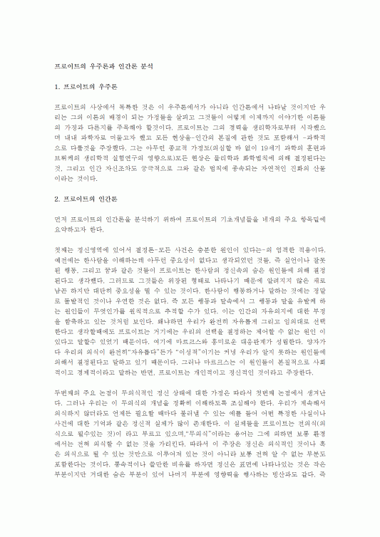 프로이트의 우주론과 인간론 분석