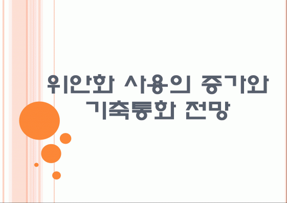 [위안화]위안화 사용의 증가와 기축통화 전망 PPT자료