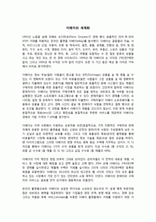 이베이의 세계화 + EBAY 해석 선문대 국제경영
