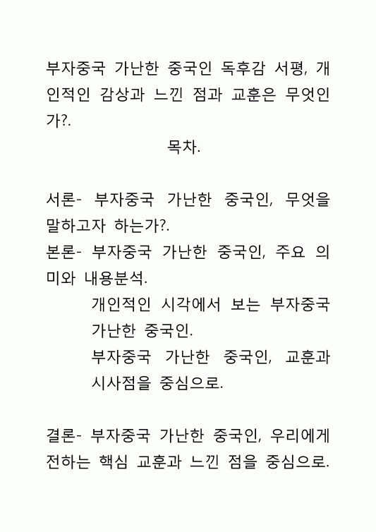 [평가자료]부자중국 가난한 중국인 독후감 서평, 개인적인 감상과 느낀 점과 교훈은 무엇인가?.