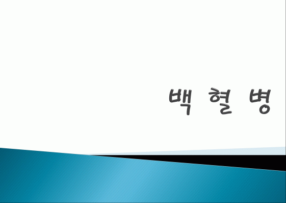백혈병 레포트 자료