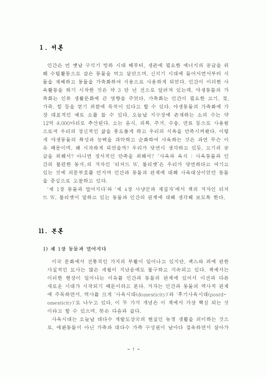 리처드 W. 불리엣 사육과 육식