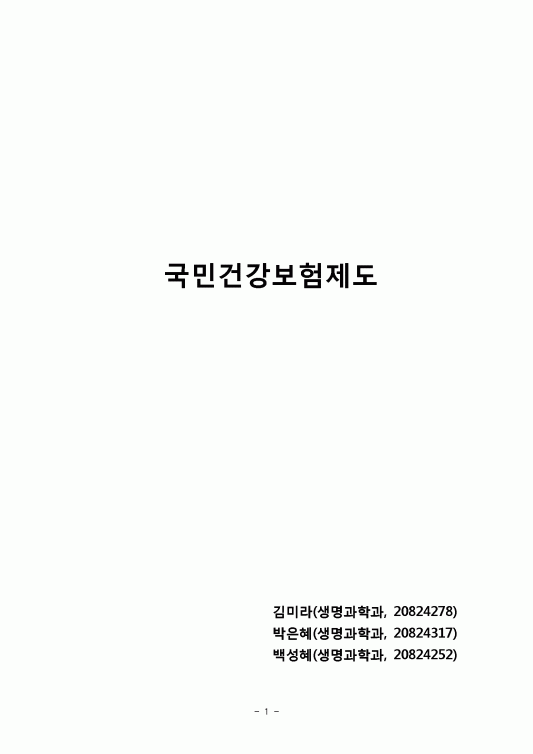 [사회과학] 국민건강보험제도
