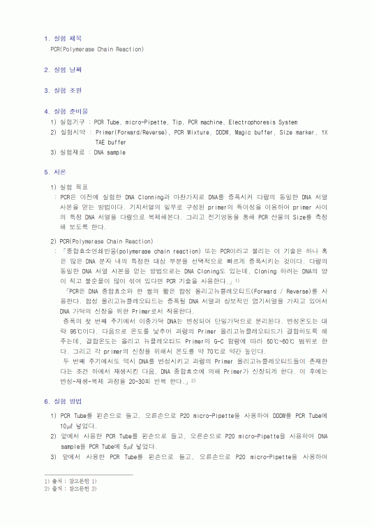 PCR 레포트 자료