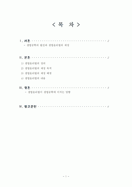생명윤리법 [사회과학]