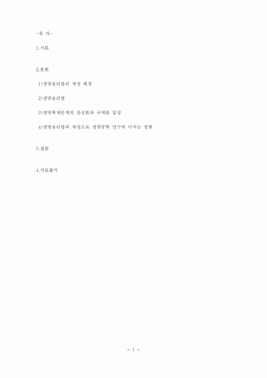 [사회과학] 생명윤리법