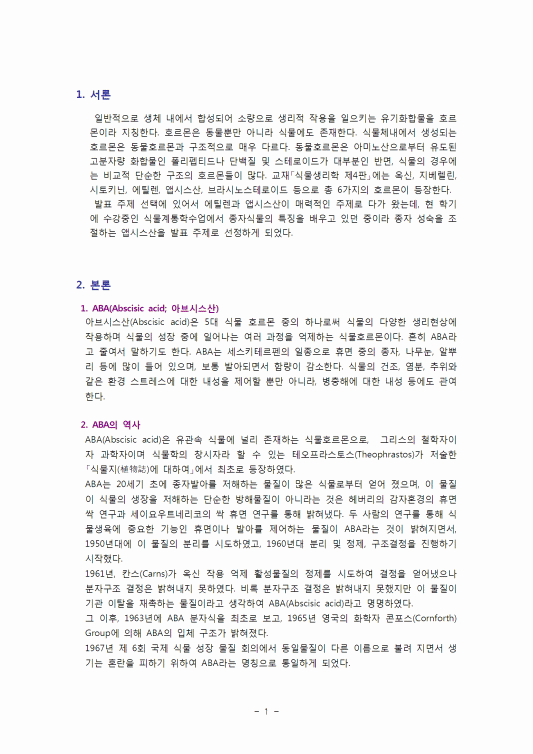 앱시스산(ABA) 레포트 자료