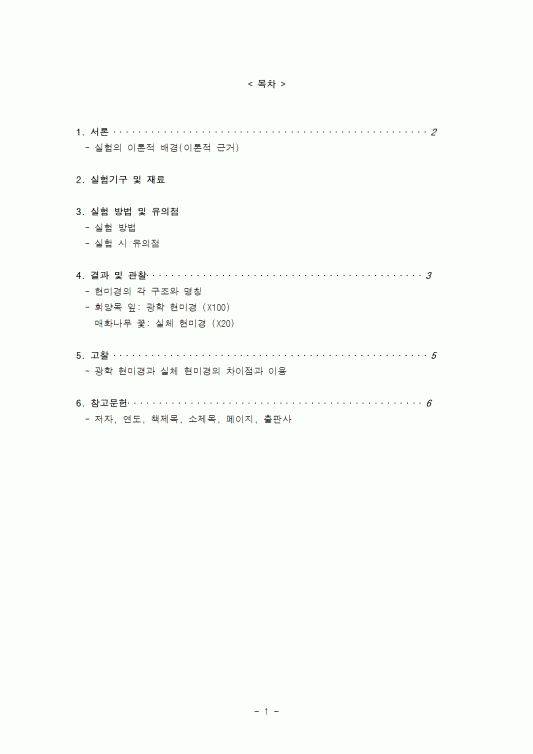 현미경관찰과그에대한고찰