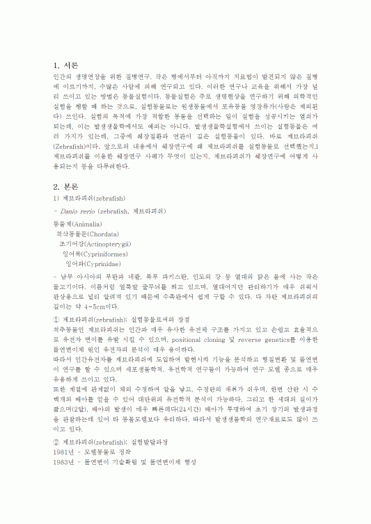 제브라피쉬(zebrafish), 발생생물학이 의학적 모델로 쓰이는 사례