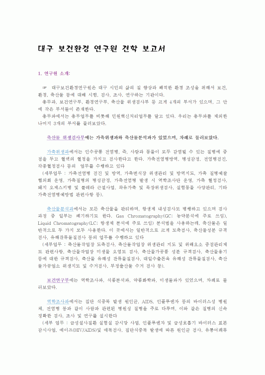 대구 보건환경 연구원 견학 보고서
