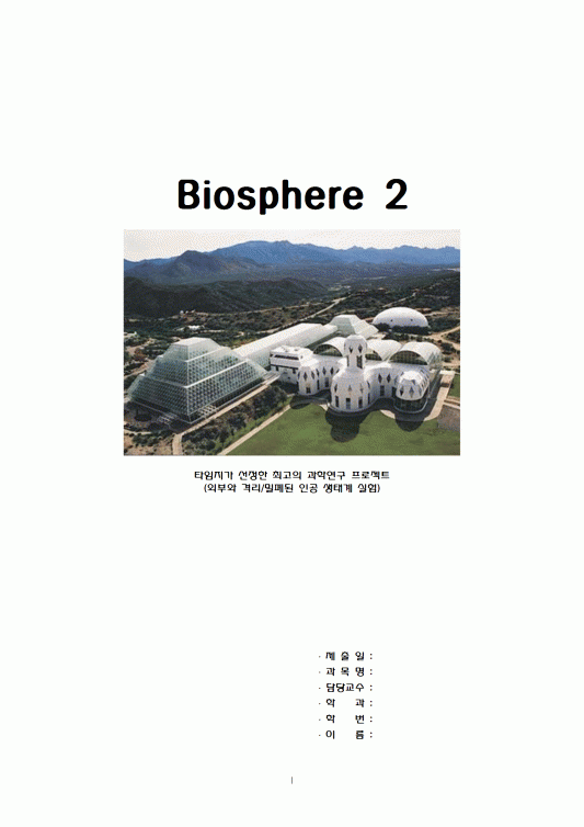 Biosphere 2 레포트 자료