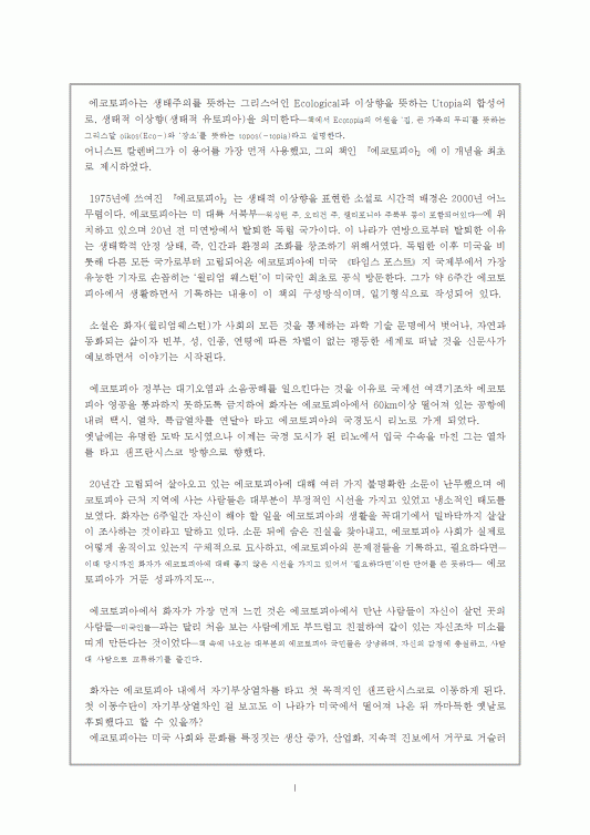 에코토피아 감상문