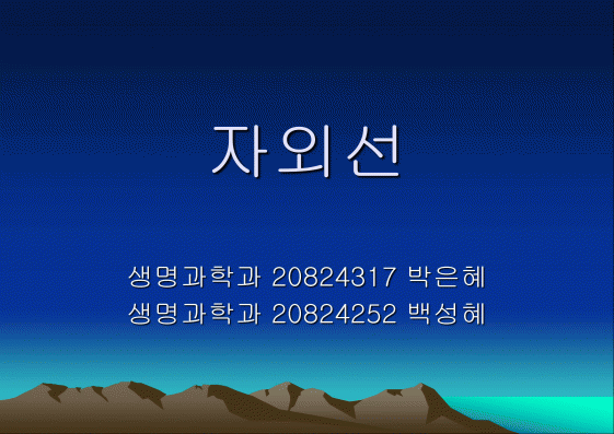 [자연과학] 자외선