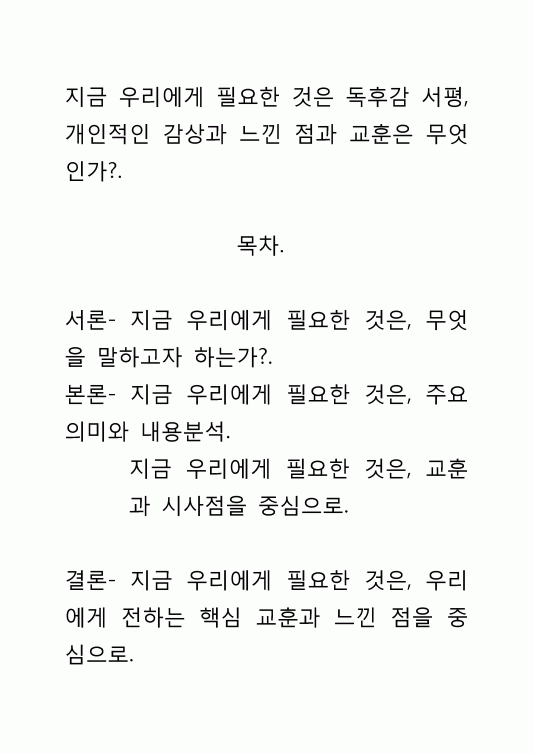 [평가자료]지금 우리에게 필요한 것은 독후감 서평, 개인적인 감상과 느낀 점과 교훈은 무엇인가?.
