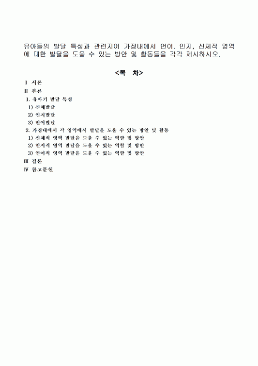 유아들의 발달 특성과 관련지어 가정내에서 언어 인지 신체적 영역에 대한 발달을 도울 수 있는 방안 및 활동들을 각각 제시