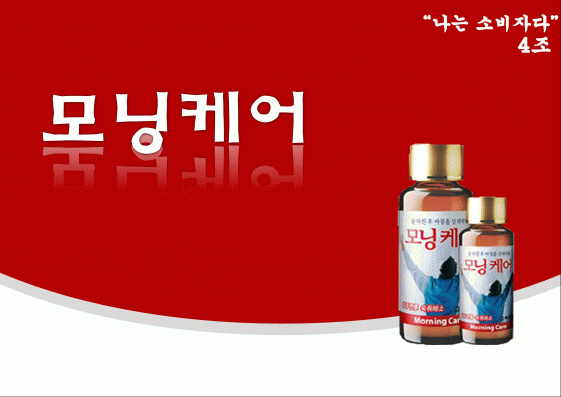 4조(모닝케어)-ppt