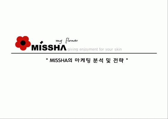 MISSHA의 마케팅 분석 및 전략 swot, plc, 4p, bep, 시장세분화