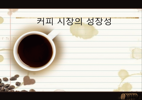 커피브랜드 시장의 성장성 및 보완점 조사