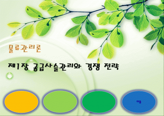 [물류관리론] 제1장 공급사슬관리와 경쟁전략 ( scm ) ( 물류관리 )(채찍효과)(내부가치사슬)(pearson)