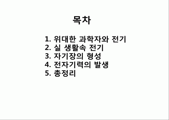전기의 모든것(전기의 역사부터 최신 기술까지)