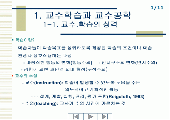 교수학습, 행동주의