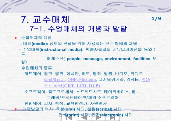 [교육방법 및 공학] 교수매체