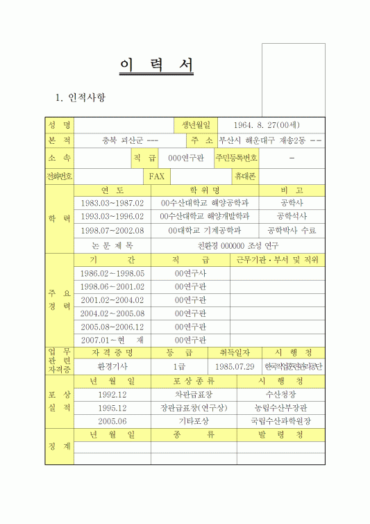 2014 경력자 이력서 및 자기소개서 실례[최신 자기소개서 및 이력서]