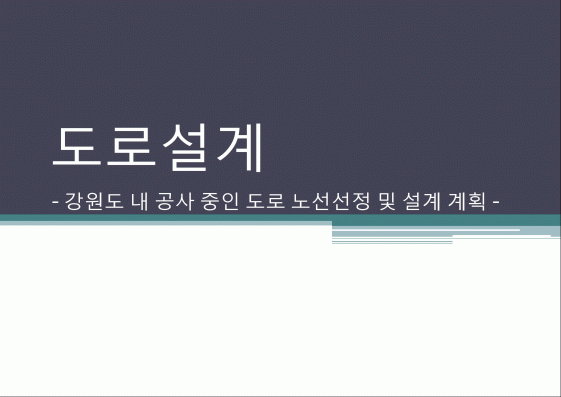 (도로설계) 동해-삼척간 도로 노선선정 및 설계 계획