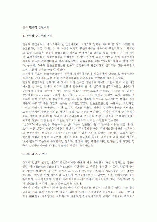 근대 민주적 급진주의