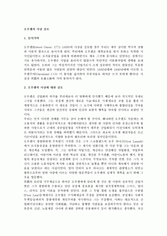 오우엔(Robert Owen)의 사상 검토