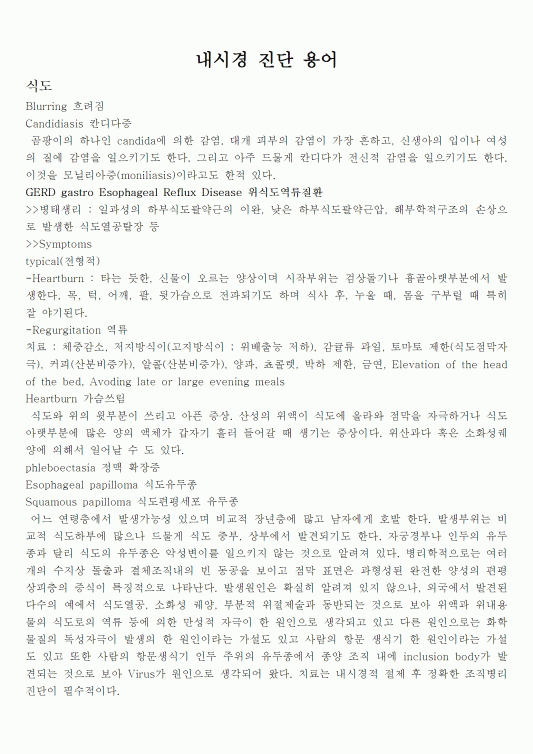 내시경적(위, 대장) 진단 용어 EJ.KIM 20120326