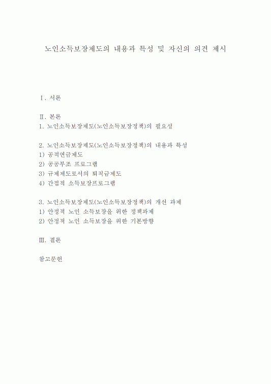 노인소득보장제도의 내용과 특성 및 자신의 의견 제시
