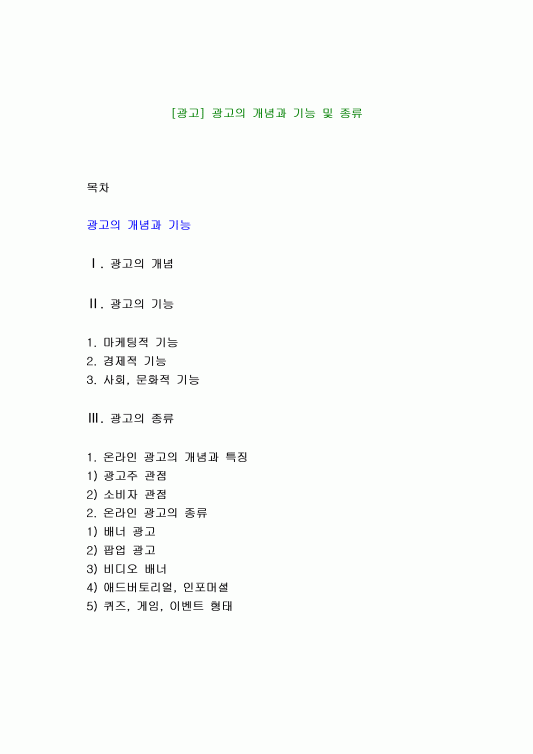 [광고] 광고의 개념과 기능 및 종류