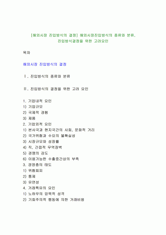 [해외시장 진입방식의 결정] 해외시장진입방식의 종류와 분류, 진입방식결정을 위한 고려요인
