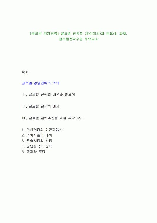 [글로벌 경영전략] 글로벌 전략의 개념(의의)과 필요성, 과제, 글로벌전략수립 주요요소