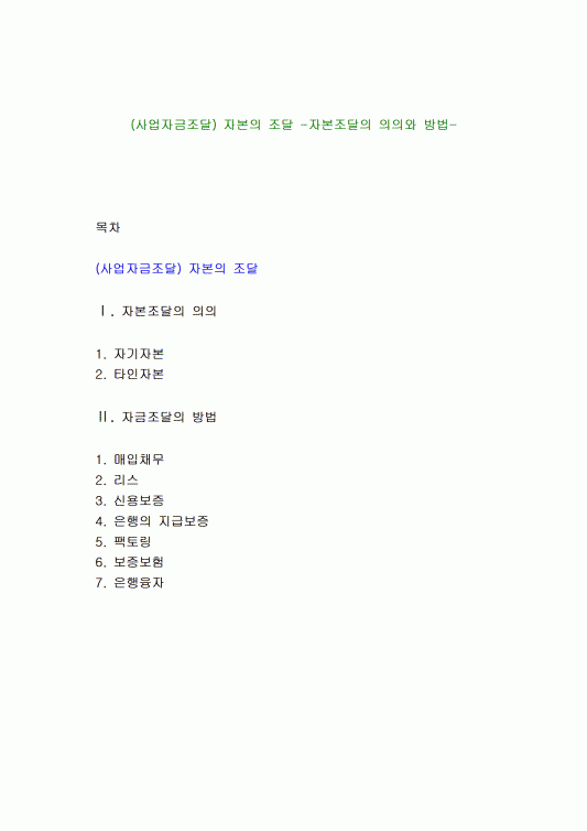(사업자금조달) 자본의 조달 -자본조달의 의의와 방법-
