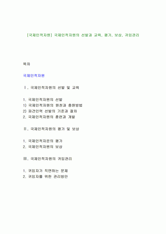 [국제인적자원] 국제인적자원의 선발과 교육, 평가, 보상, 귀임관리