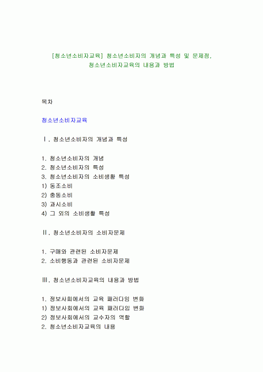 [청소년소비자교육] 청소년소비자의 개념과 특성 및 문제점, 청소년소비자교육의 내용과 방법