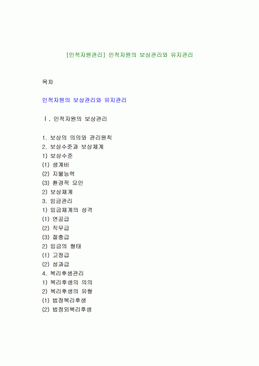 [인적자원관리] 인적자원의 보상관리와 유지관리