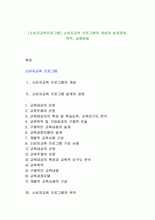 [소비자교육프로그램] 소비자교육 프로그램의 개념과 설계과정, 목적, 실행방법