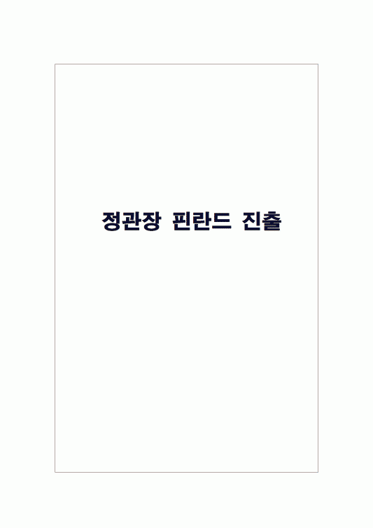 국제마케팅 - 정관장의 핀란드 진출
