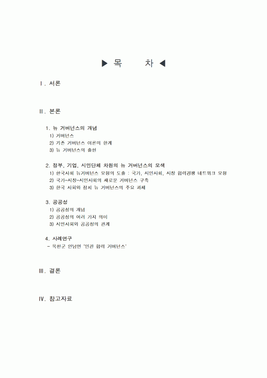 정부와 시민참여 - 뉴 거버넌스와 공공성에 대한 고찰