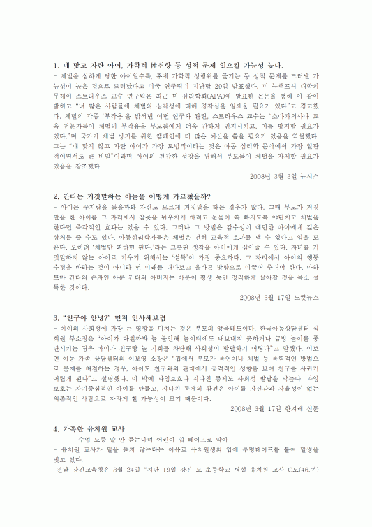 육아와 아동심리 - 아동학대에 관한 스크랩과 생각정리