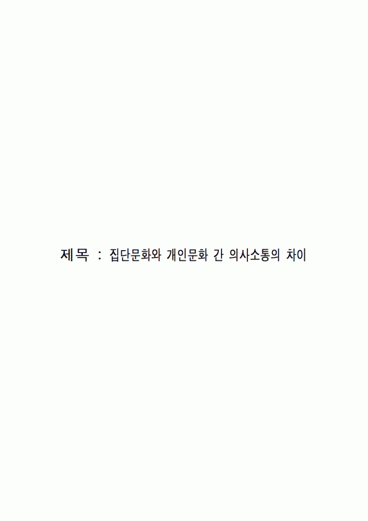 문화와 커뮤니케이션 - 집단문화와 개인문화 간 의사소통의 차이