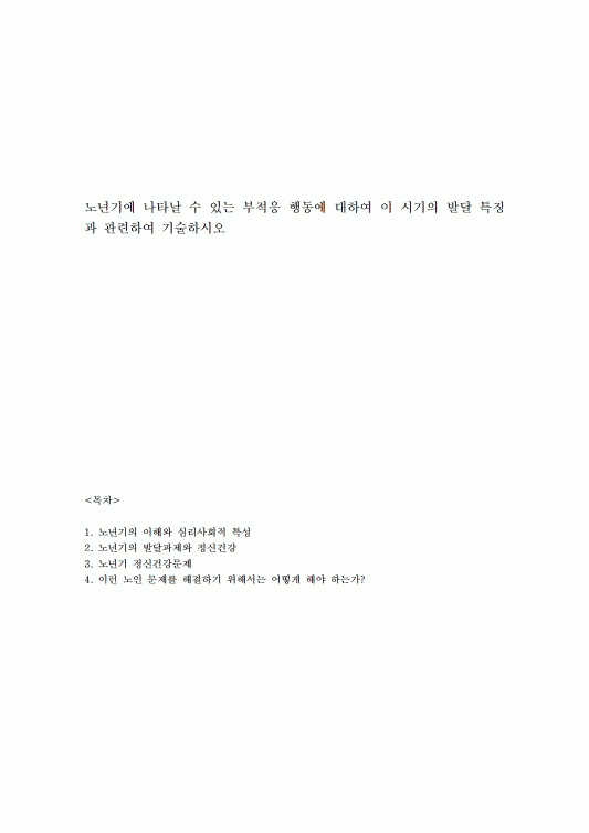 [사이버대학] 노년기에 나타날 수 있는 부적응 행동에 대하여 이 시기의 발달 특징과 관련하여 기술