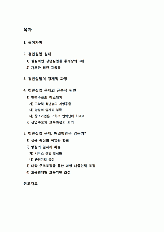[청년실업]청년실업 문제의 심각성과 그 원인 및 해결방안 - 청년실업의 실태와 구조적 원인, 근본적 대책 마련을 중심으로