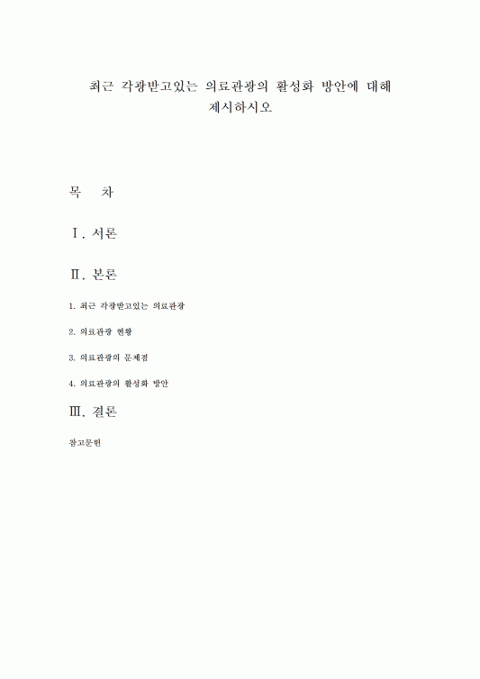 최근 각광받고있는 의료관광의 활성화 방안에 대해 제시